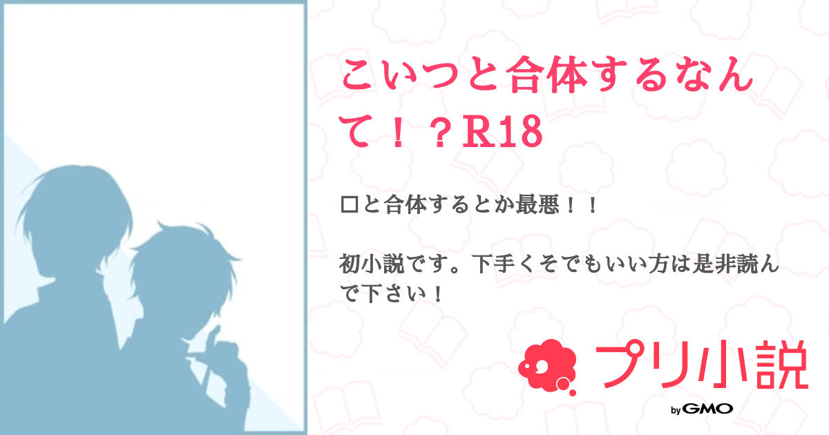 こいつと合体するなんて！？R18 - 全7話 【連載中】（なのはさんの小説） | 無料スマホ夢小説ならプリ小説 byGMO